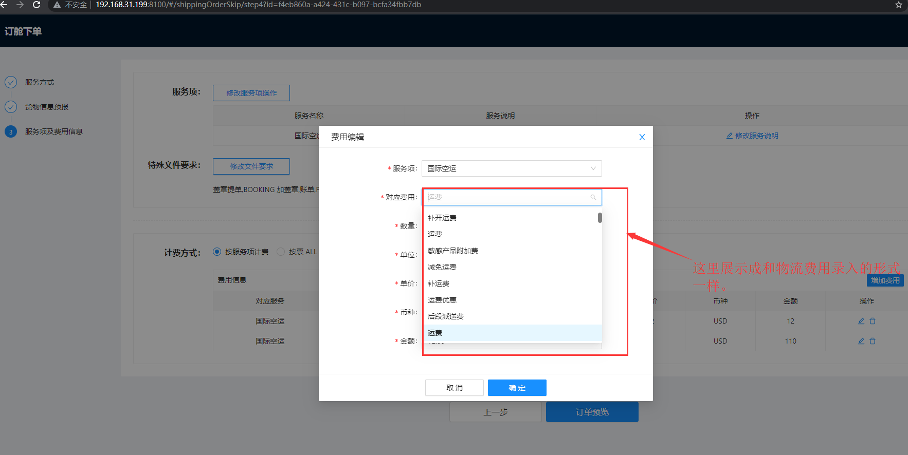 Story 538 【传统业务 订舱管理】新建订舱单时，费用信息的对应费用，展示成可录入费用明细的费用名称选择的形式一样；因为费用类型有可能